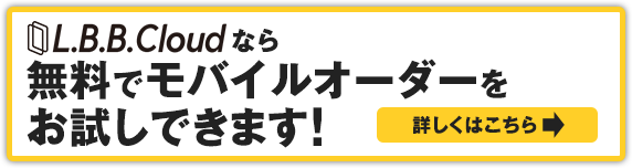 モバイルオーダーのリーディングカンパニー｜株式会社LBB